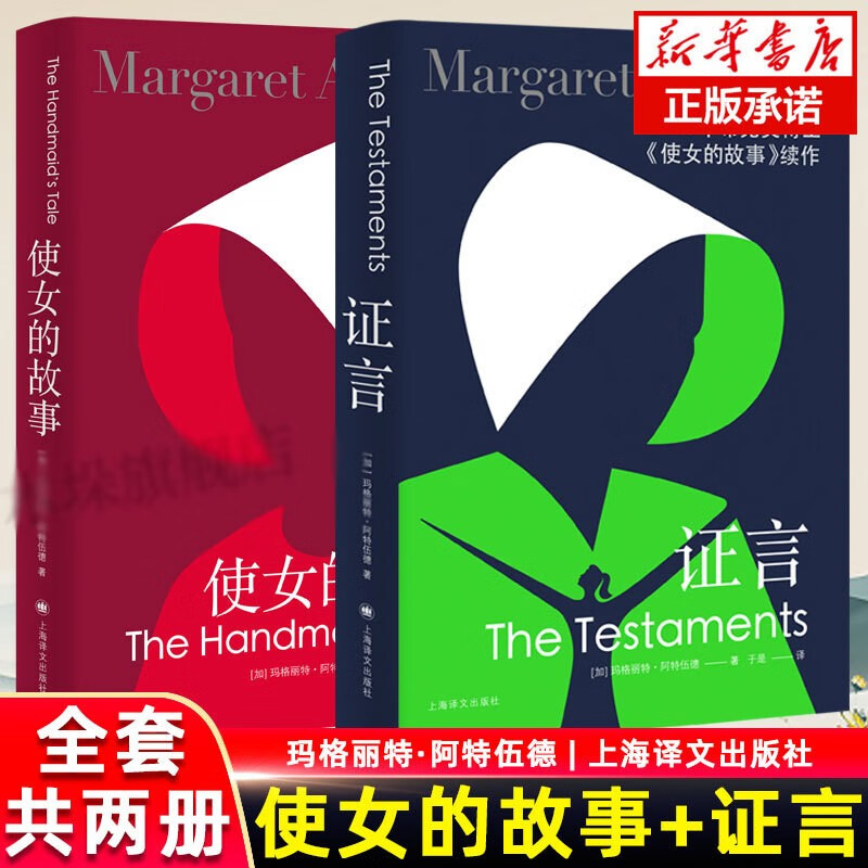 使女的故事+证言 共2册