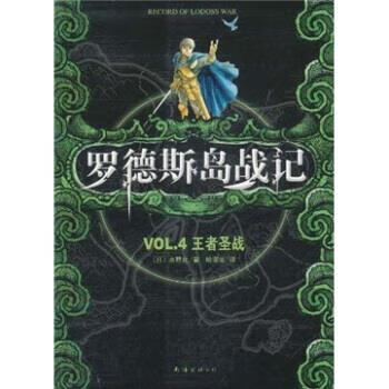 罗德斯岛战记：VOL 4王者圣战