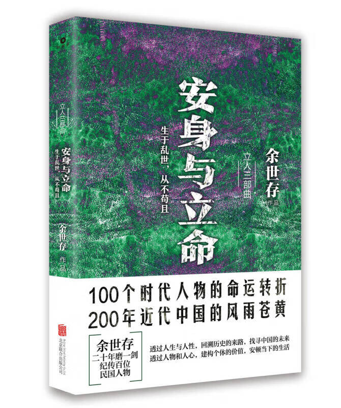 安身与立命-生于乱世从不苟且-立人三部曲余世存 9787550280502【，放心购买】