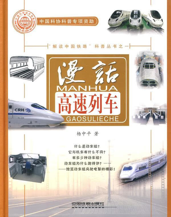 漫话高速列车 杨中平著 中国铁道出版社