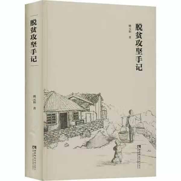脱贫攻坚手记 姚元和 西南师范大学出版社 9787569703283
