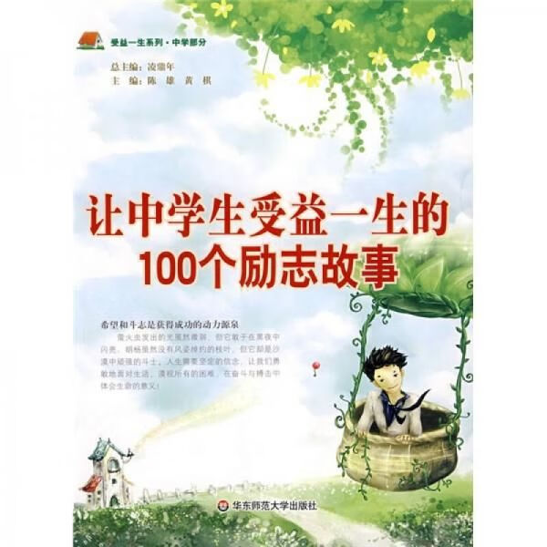 EI2146831 让中学生受益一生的100个励志故事