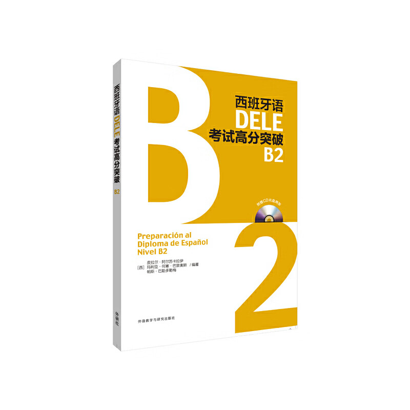 西班牙语DELE考试高分突破B2(配CD光盘两张)