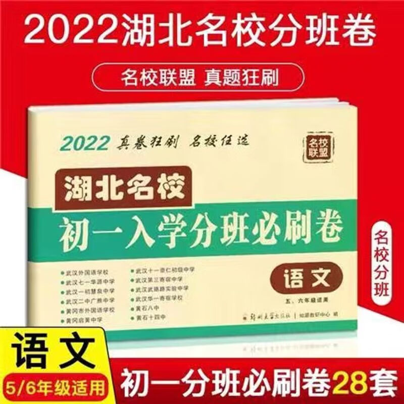 2022湖北名校初一入学分班必刷卷语文 真题狂刷