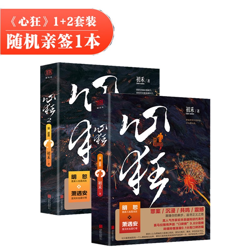 心狂 2册套装 1、2随机签系列图书： 心狂 2册套装