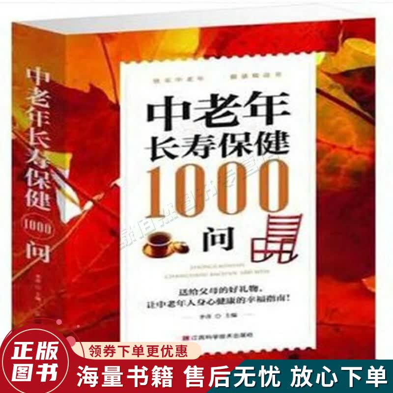 中老年长寿保健1000问