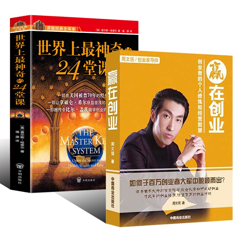 【书籍 官方授权】世界上最神奇的24堂课+赢在创业(2本） 心灵鸡汤 业(2本）