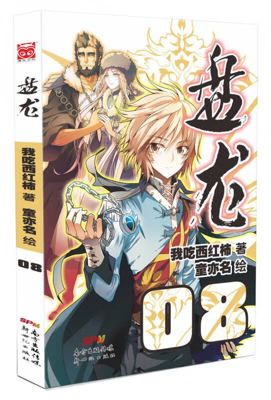 【书】盘龙8