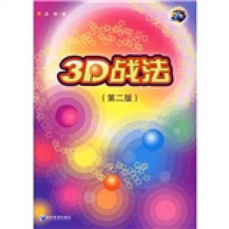 【书】3D战法（第2版）