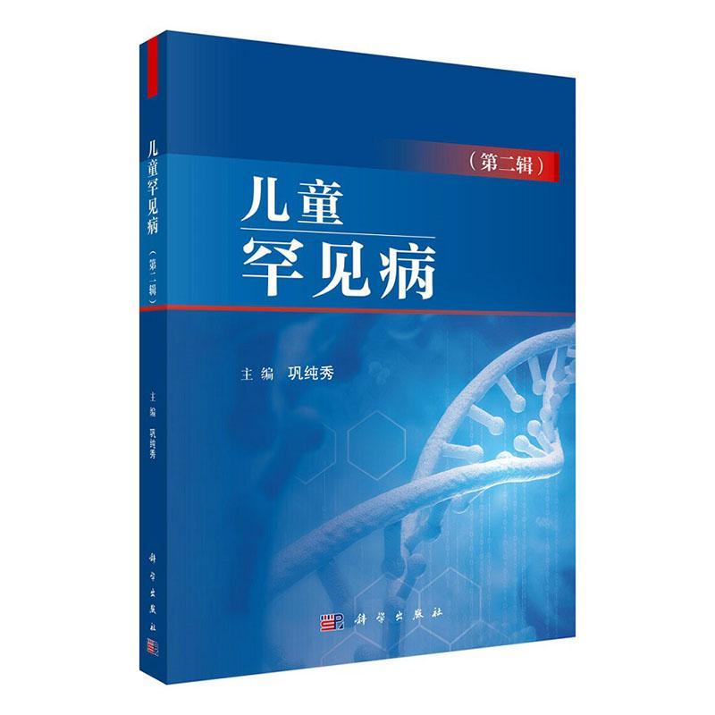 罕见病:第二辑巩纯秀科学出版社9787030716453 医学书籍