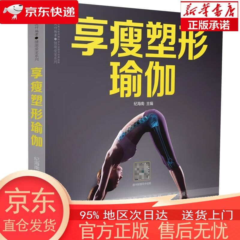 【全新速发】享瘦塑形瑜伽 纪海南 江苏凤凰科学技术出版社