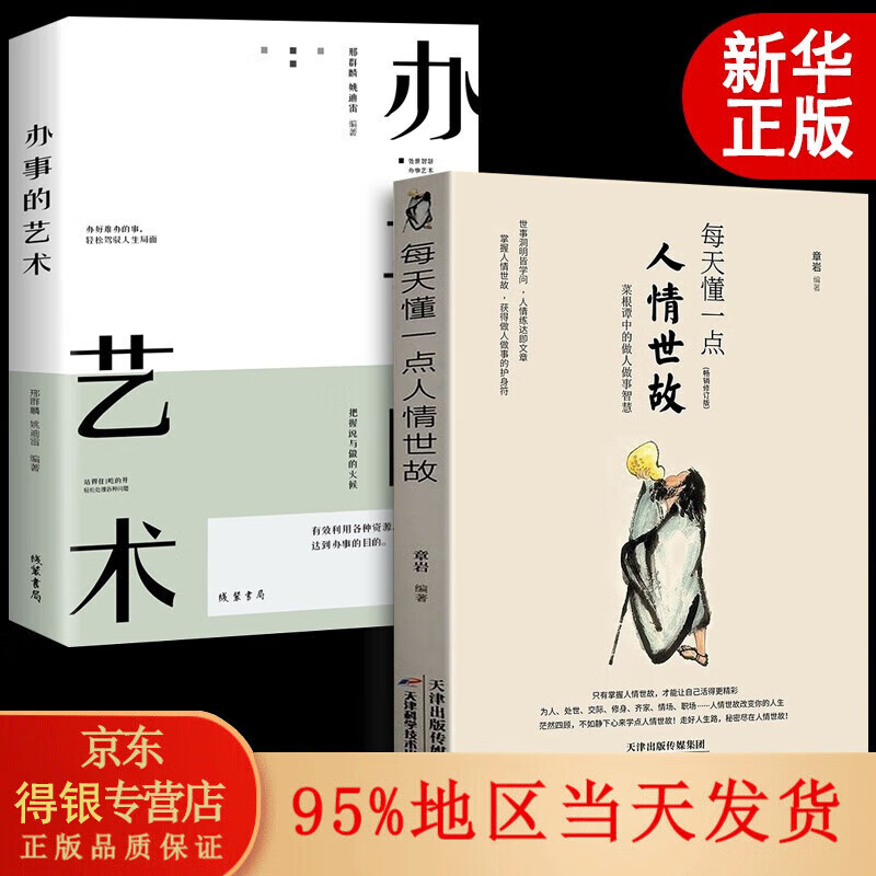 每天懂一点人情世故 做人处事人际关系心计心理学情商人际交往职场说话的艺术办事口才交际做事的书 每天懂一点人情世故 全2册每天懂一点人情世故+办事的艺术