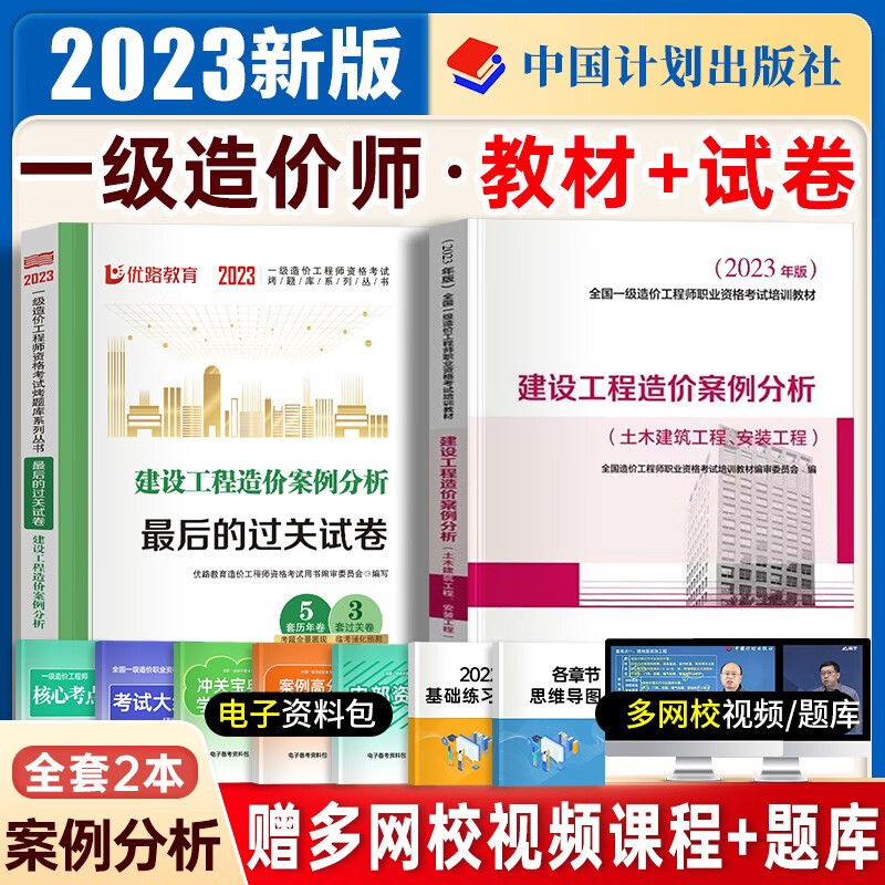 一级造价师2023教材 一级造价工程师2023 案例分析 教材+试卷 2本套