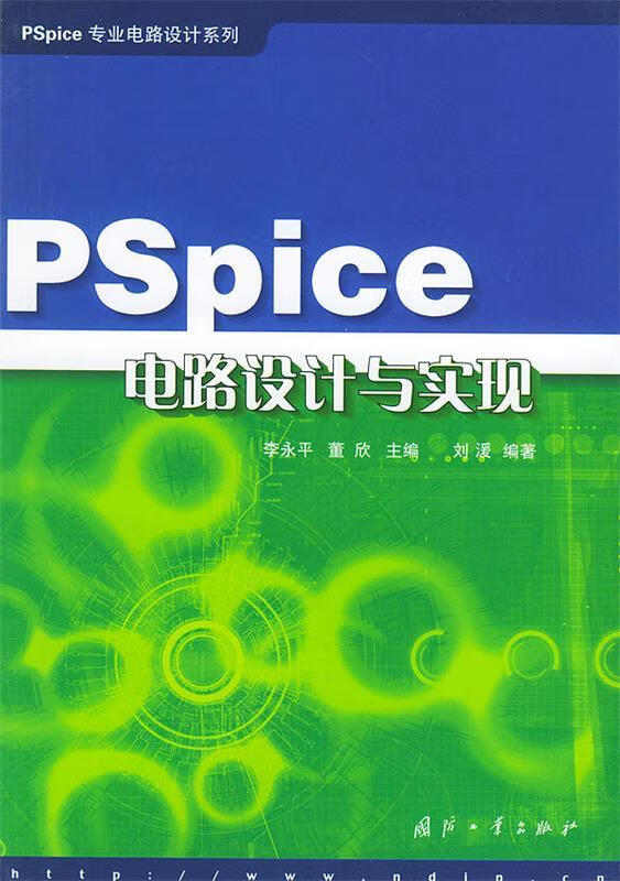 PSpice电路设计与实现 刘湲 编著