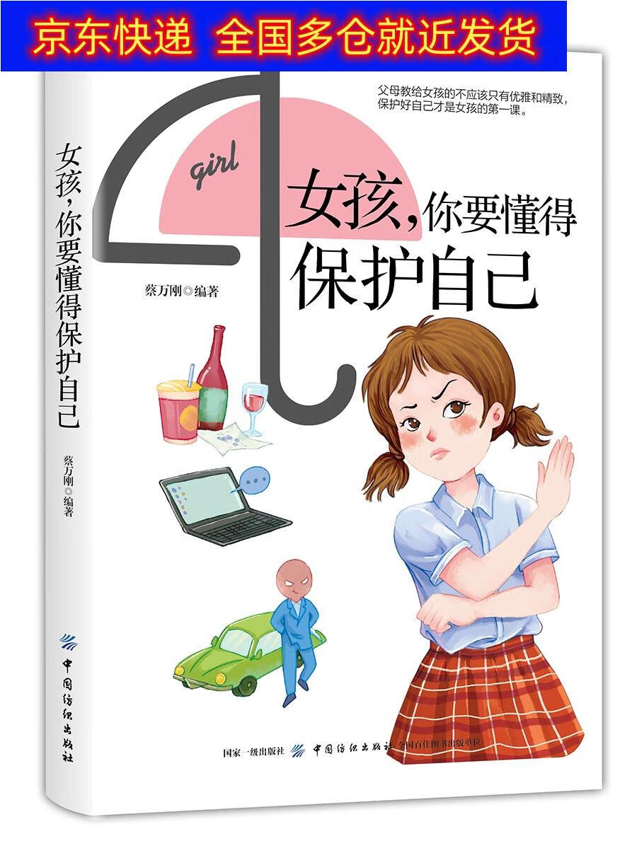 书 女孩，你要懂得保护自己 家教养育女孩类图书 得保护自己