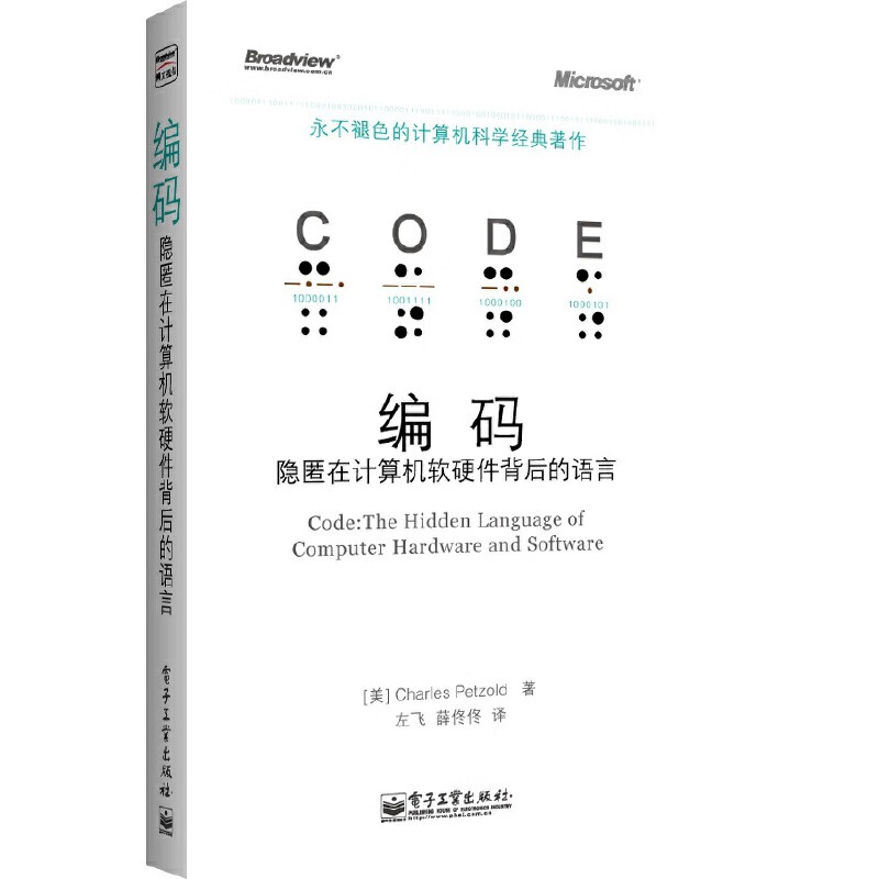 编码——隐匿在计算机软硬件背后的语言