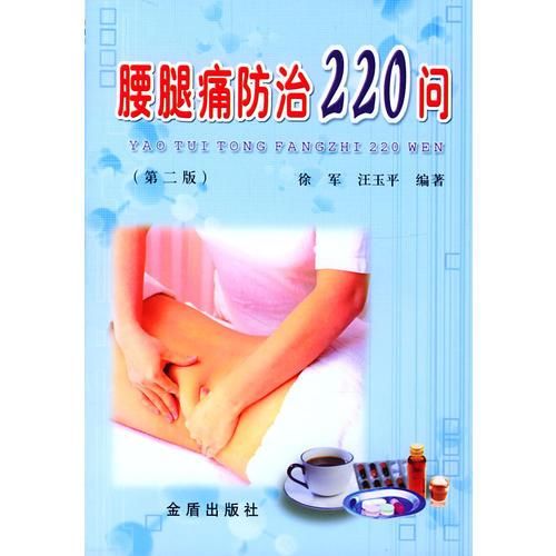 腰腿痛防治220问第二版 汪玉平
