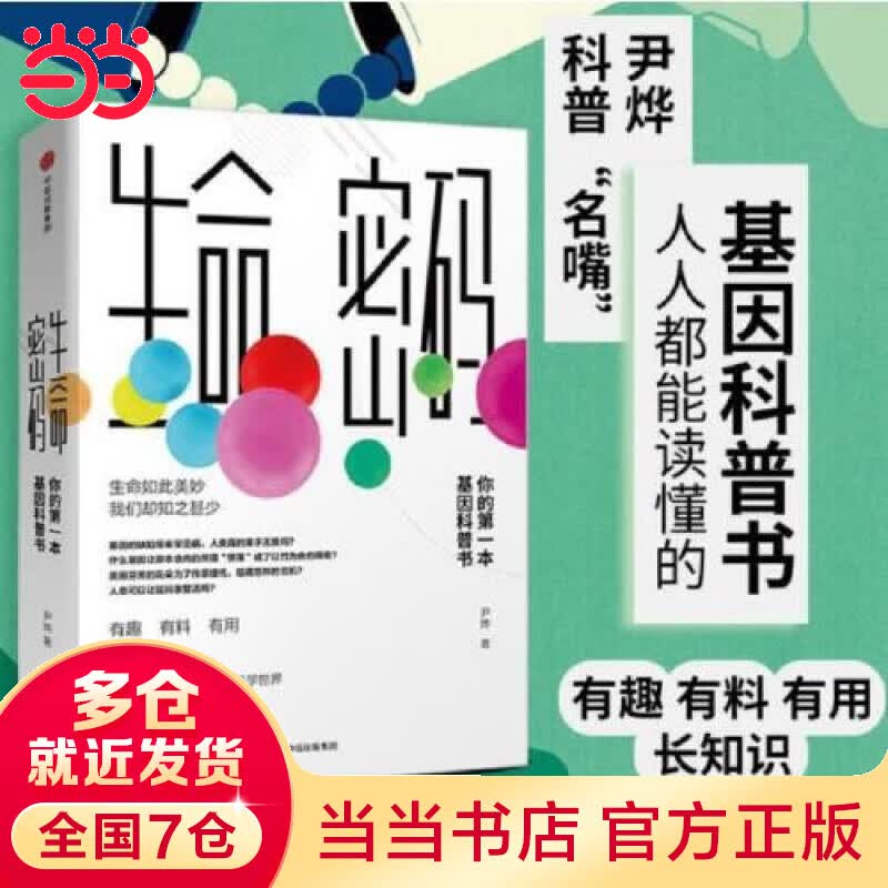 当当 生命密码：你的第一本基因科普书 尹烨（用人人都能听懂的语言，讲述神秘的基因知识）