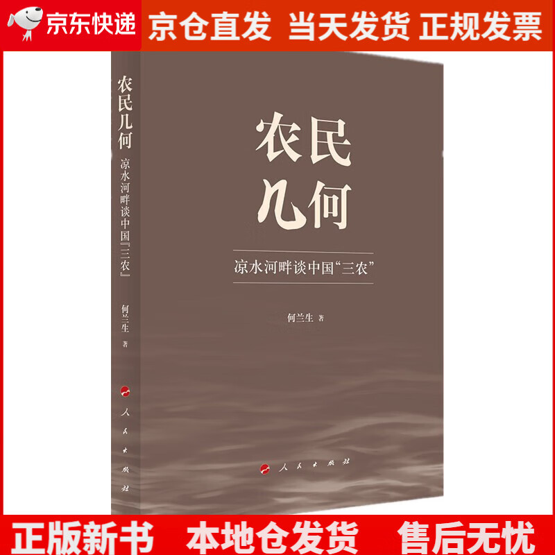 农民几何——凉水河畔谈中国“三农”《现货速发》，