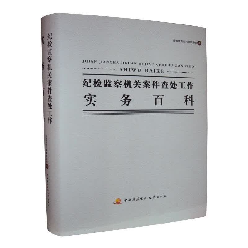 纪检监察机关案件查处工作实务百科