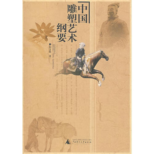 【书】中国雕塑艺术纲要