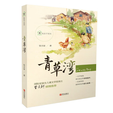 纸房子系列 青草湾 书籍 成长画卷书籍 儿童课外阅读文学读本长篇小说故事书 童年诗意 故事 张吉宙著