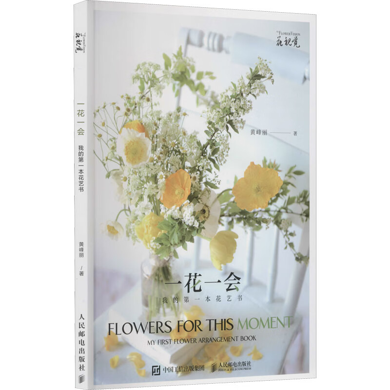 一花一会 我的第一本花艺书 黄峰丽 书籍
