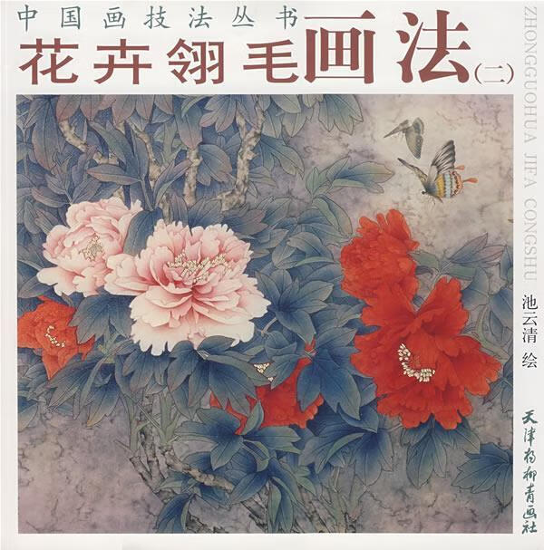 花卉翎毛画法