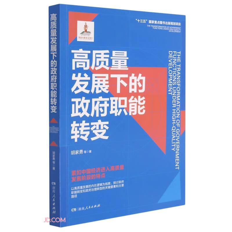 高质量发展下的政府职能转变