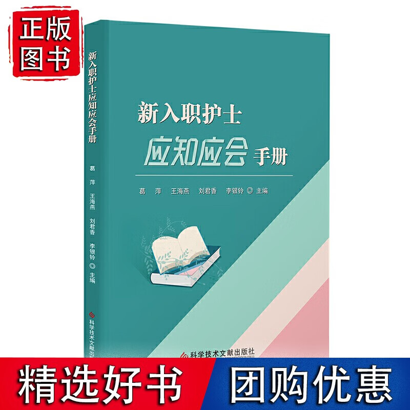 新入职护士应知应会手册