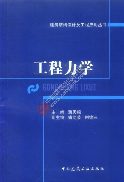 建筑结构设计及工程应用丛书工程力学 蒋秀根中国建筑工业出版社