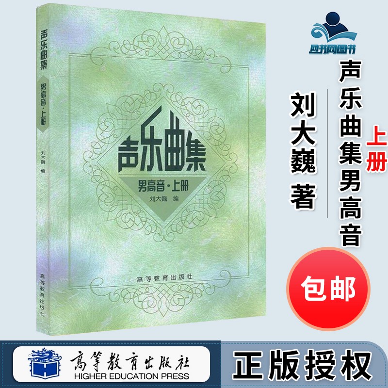 包邮 声乐曲集 男高音 上册 刘大巍 高等教育出版社