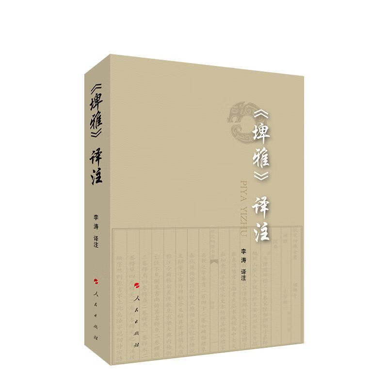 《埤雅》译注