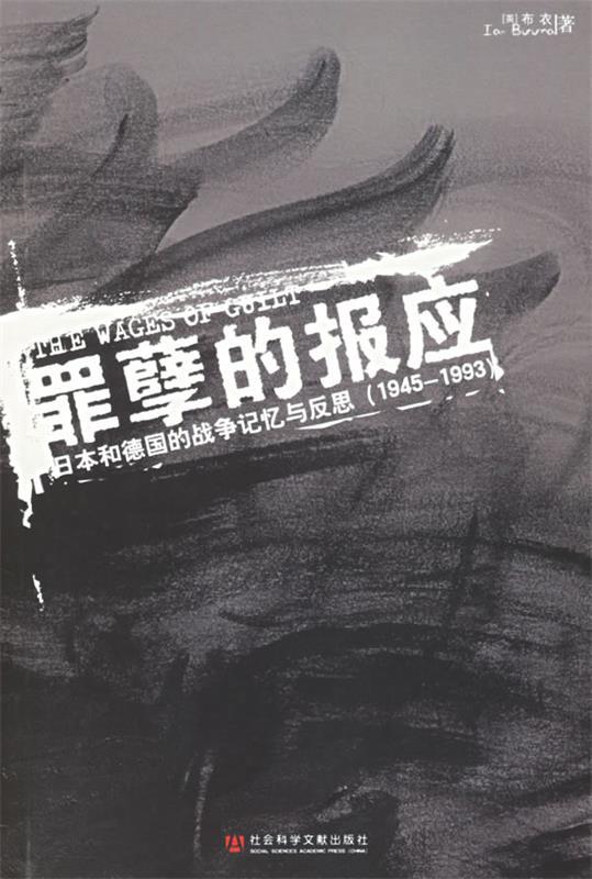 罪孽的报应：日本和德国的战争记忆与反思