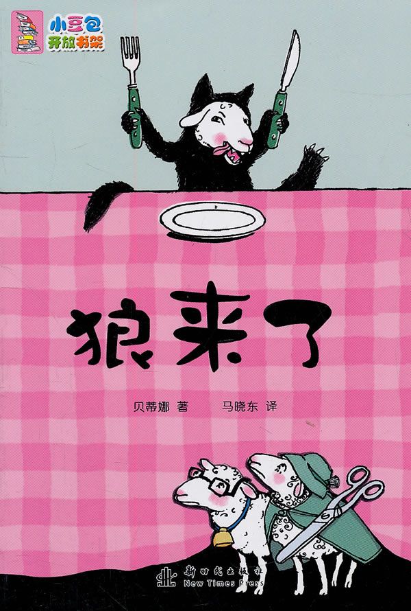 狼来了9787504214300新时代出版社