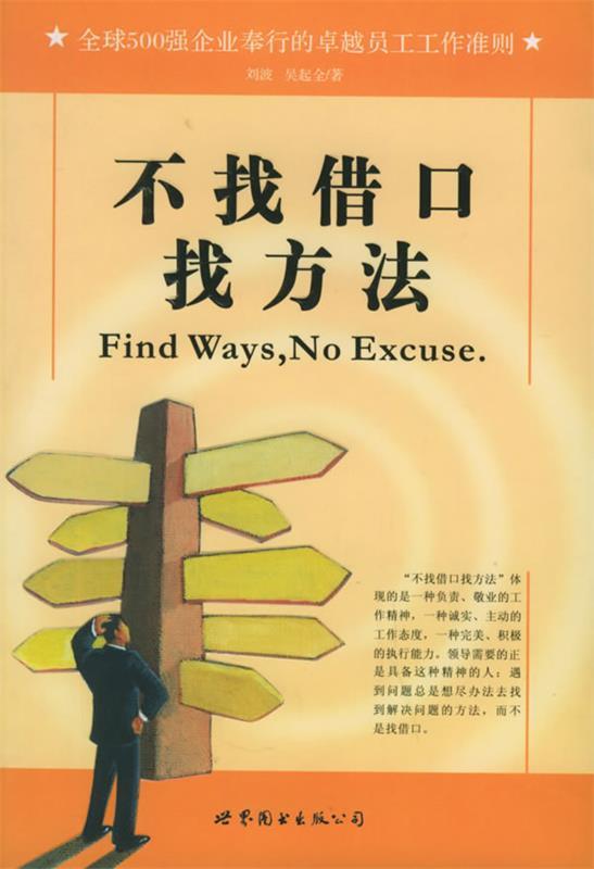 不找借口找方法