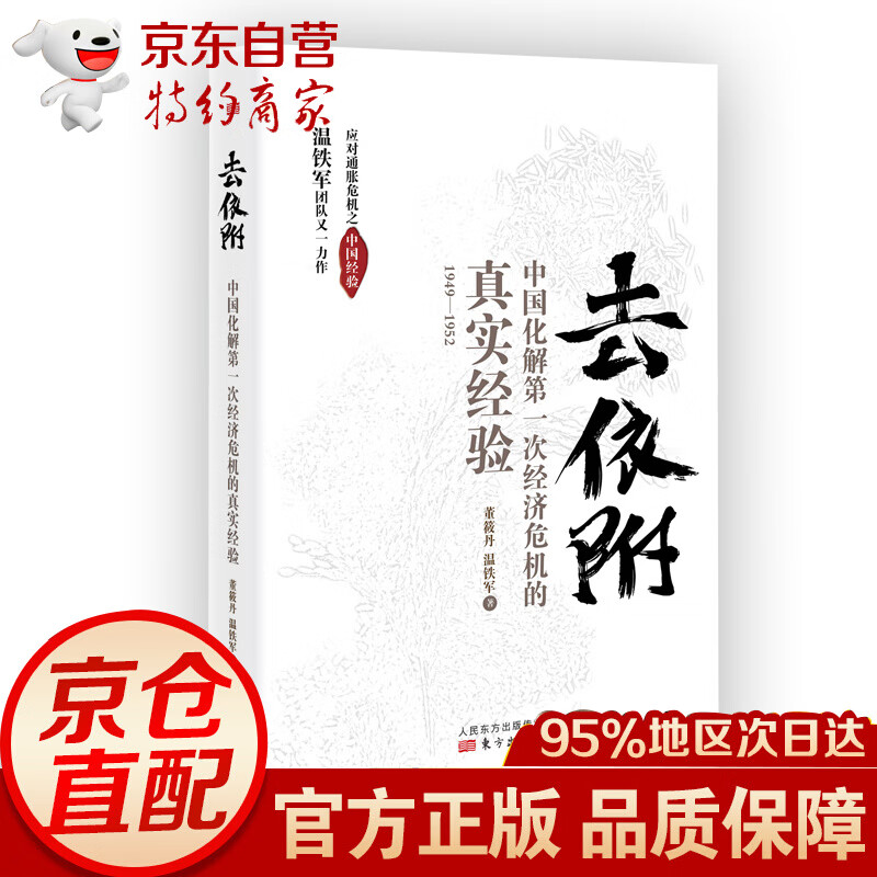 去依附——中国化解次经济危机的真实经验 的真实经验