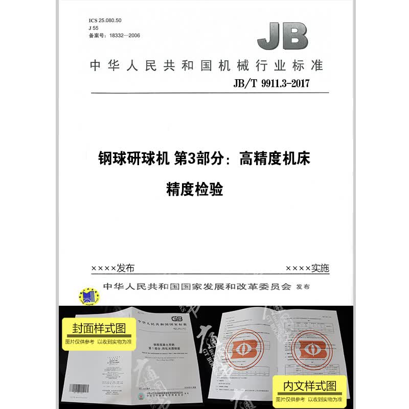 JB/T 9911.3-2017 钢球研球机 第3部分：高精度机床 精度检验