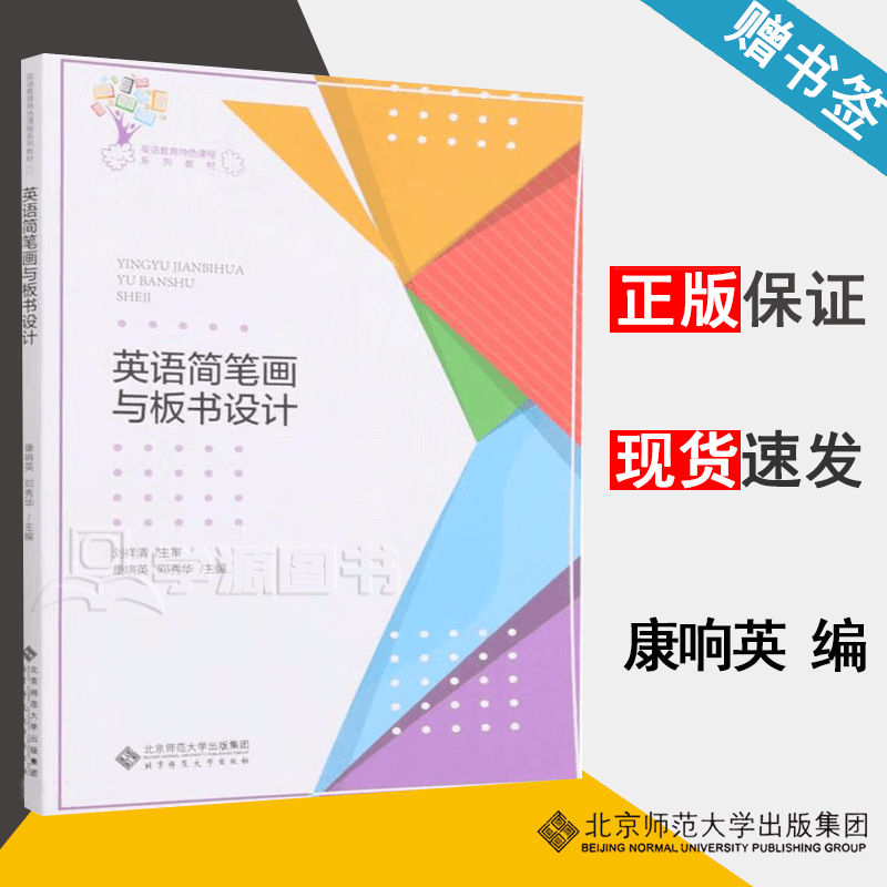 包邮 英语简笔画与板书设计 康响英 邓秀华 北京师范大学出版社 英语教育特色课程系列教材