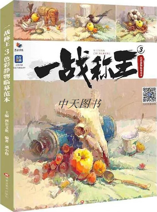 一战称王 2. 色彩静物临摹范本 烈公文化主编 黑龙江美术出版社