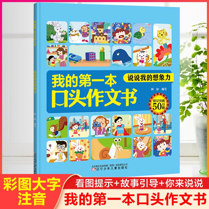 【良心商家】我的第一本口头作文书【全十册】万有童书最实用看图说话大字注音多图提示小学一二年级幼小启蒙衔接作文教辅书籍语言表达能力训练书籍 说说我的想象力