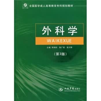 外科学 席鸿钧等 著【书】