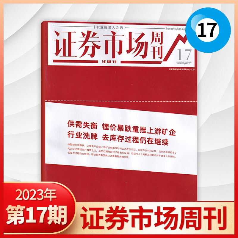 【30期现货】证券市场周刊杂志2023年30期新 财经投资类证券分析期刊杂志 23年5月17期