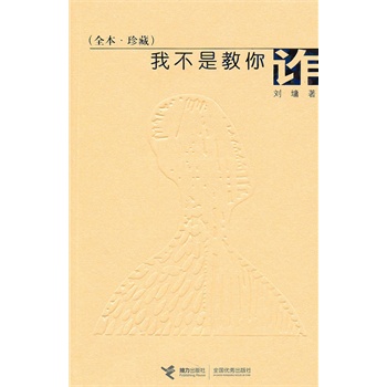 我不是教你诈 (美)刘墉