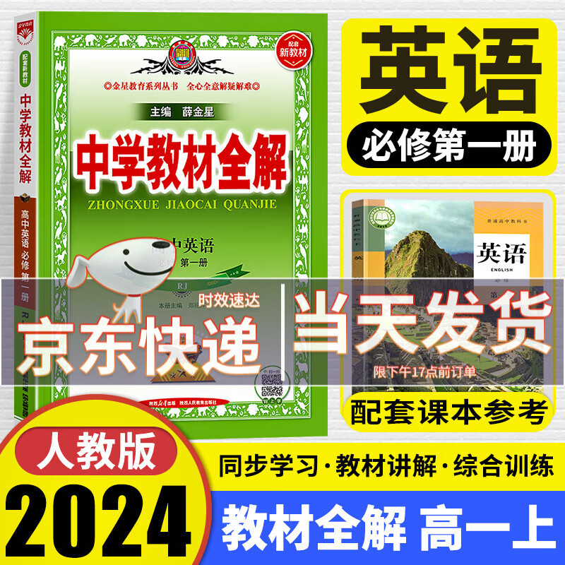 【科目自选】2024新教材版薛金星中学教材全解高一上册必修一人教版高中教材全解同步解读资料练习册 高中英语 必修第一册 人教版