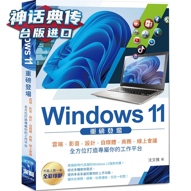 现货 Windows 11 重磅登场：云端、影音、设计、自媒体、商务、在线会议 深智数位 沈文雅 台版图书