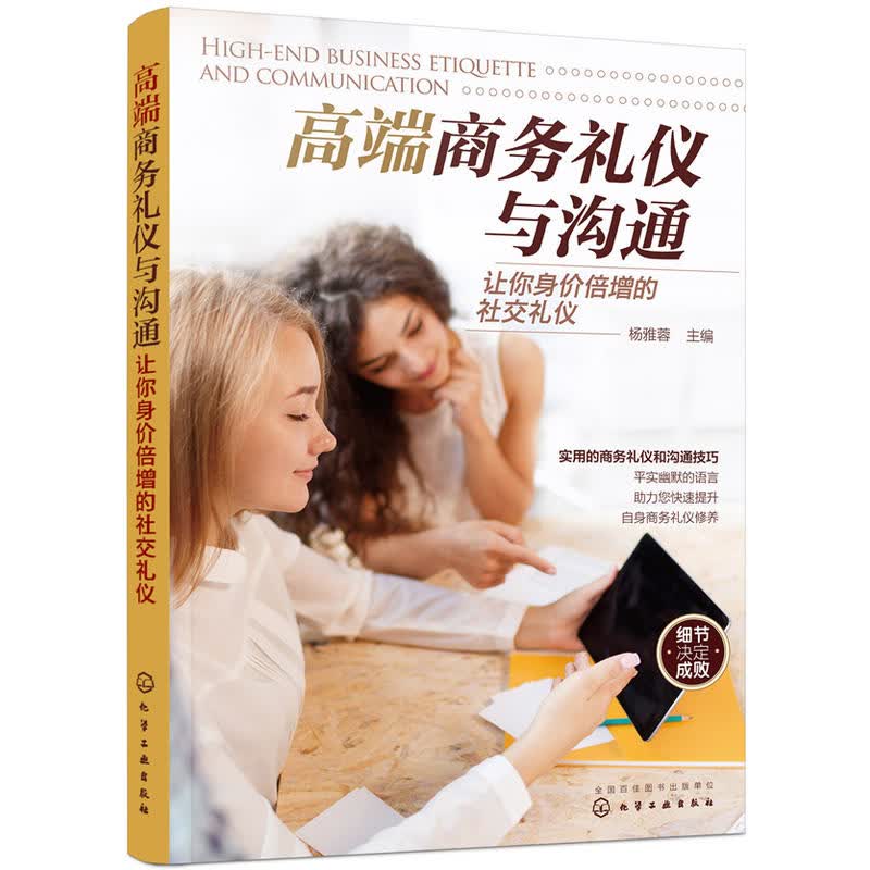 高端商务礼仪与沟通 让你身价倍增的社交礼仪 杨雅蓉 商务礼仪培训书个人仪容仪表职场餐桌礼仪接待礼仪 仪接待礼仪