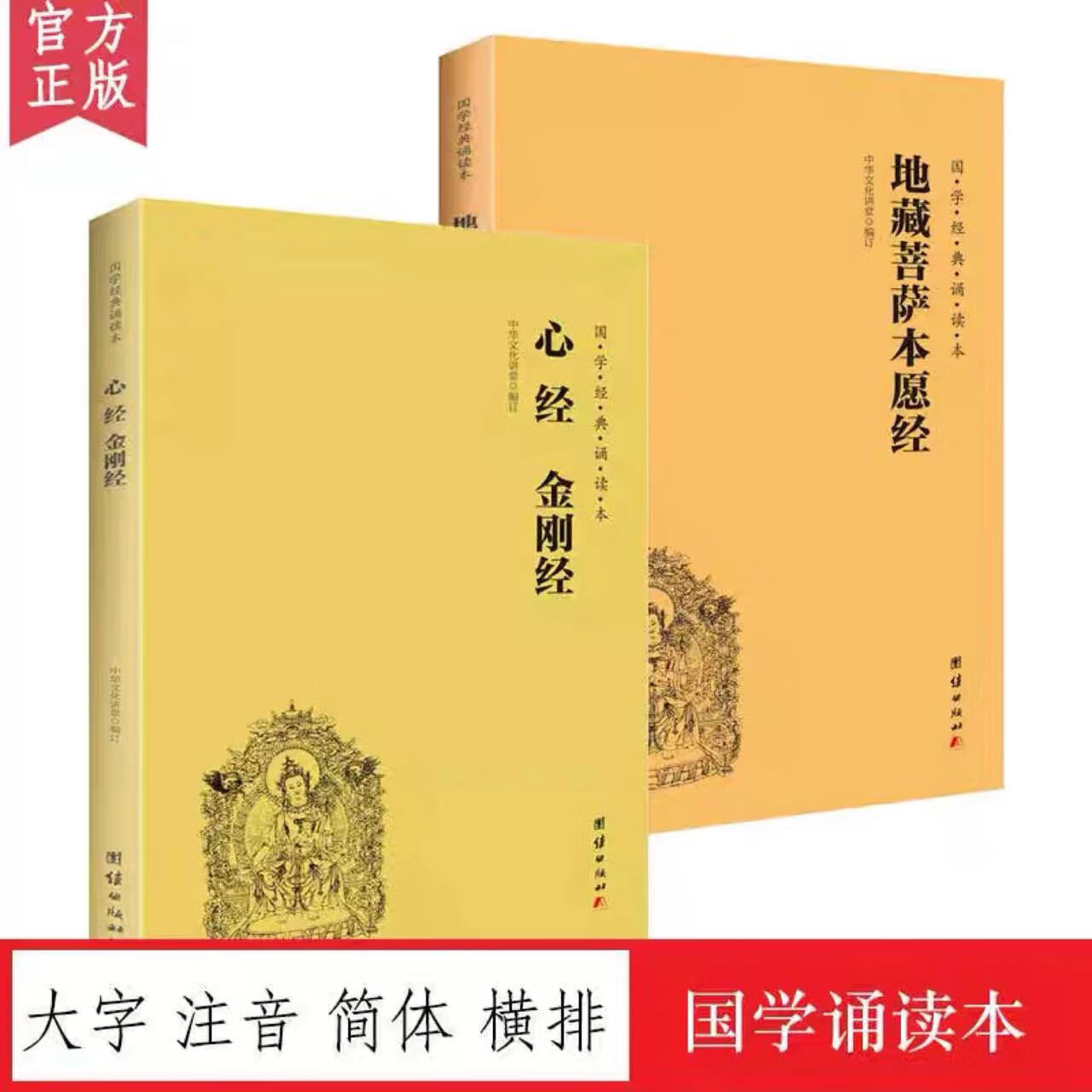 【2本】地藏菩萨本愿经+心经金刚经注音版佛说阿弥陀经普门品16开