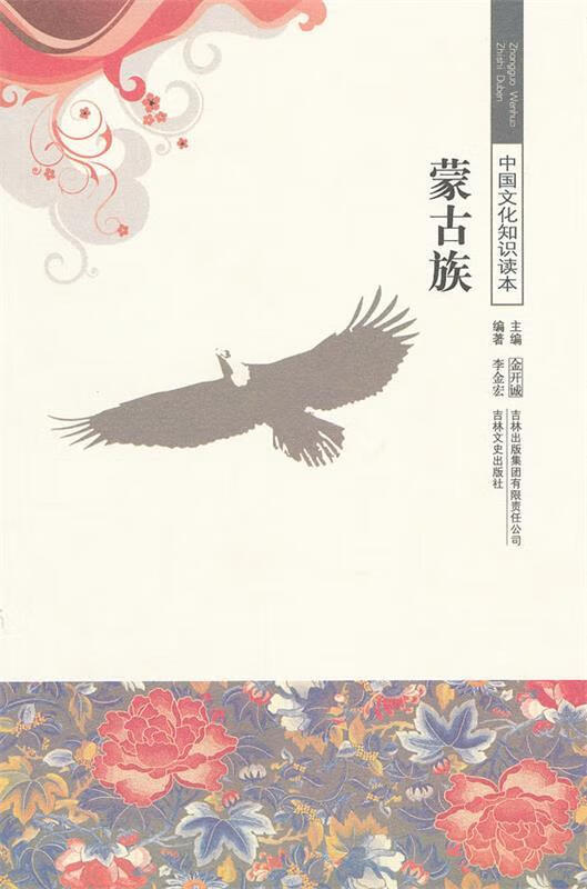 中国文化知识读本--蒙古族