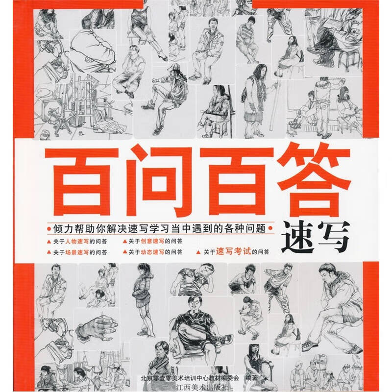 百问百答 速写【好书】